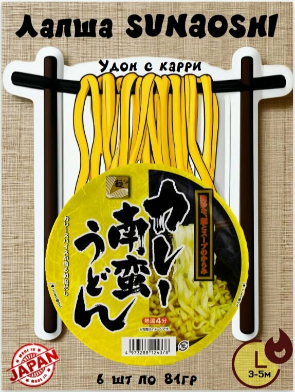 Лапша Сунаоши 81г х 6шт SUNAOSHI б/п Удон с карри, Япония