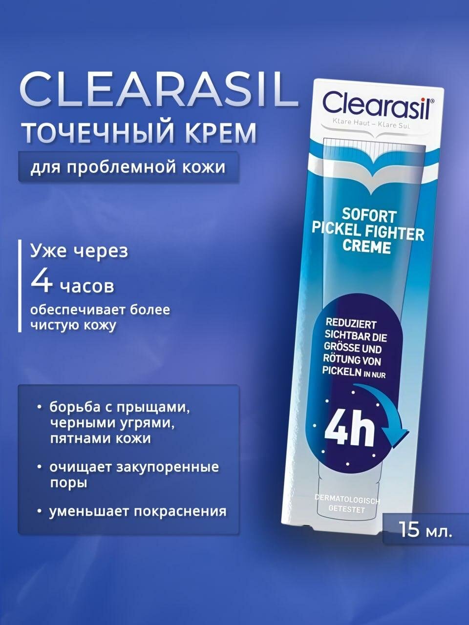 Крем Clearasil "Мгновенный истребитель", от прыщей, для жирной/комбинированной кожи, 15 мл