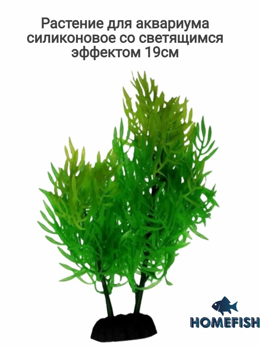 HOMEFISH 19 см растение для аквариума силиконовое со светящимся эффектом