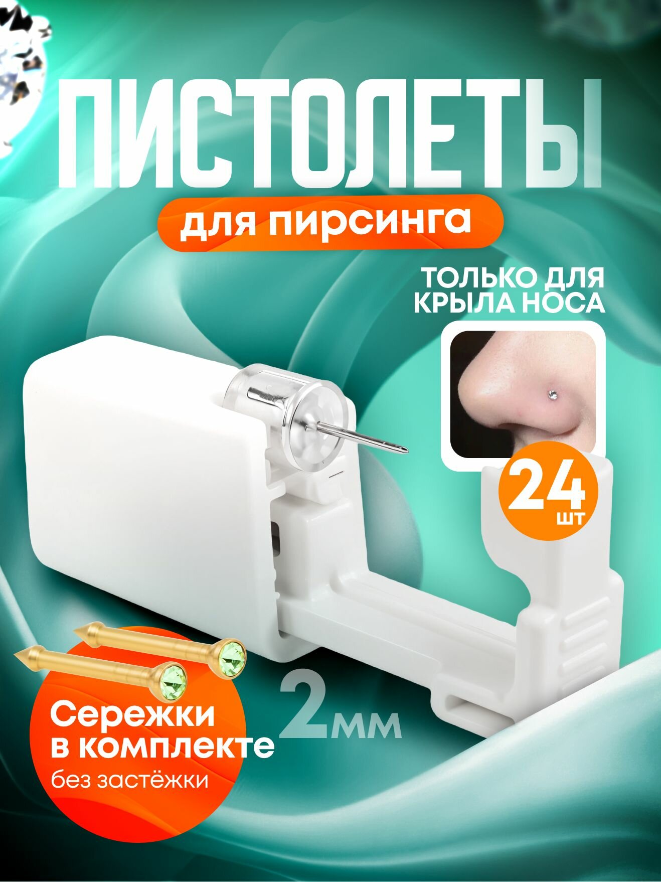 Пистолет для пирсинга и прокола носа мод. 18 - 24 штуки