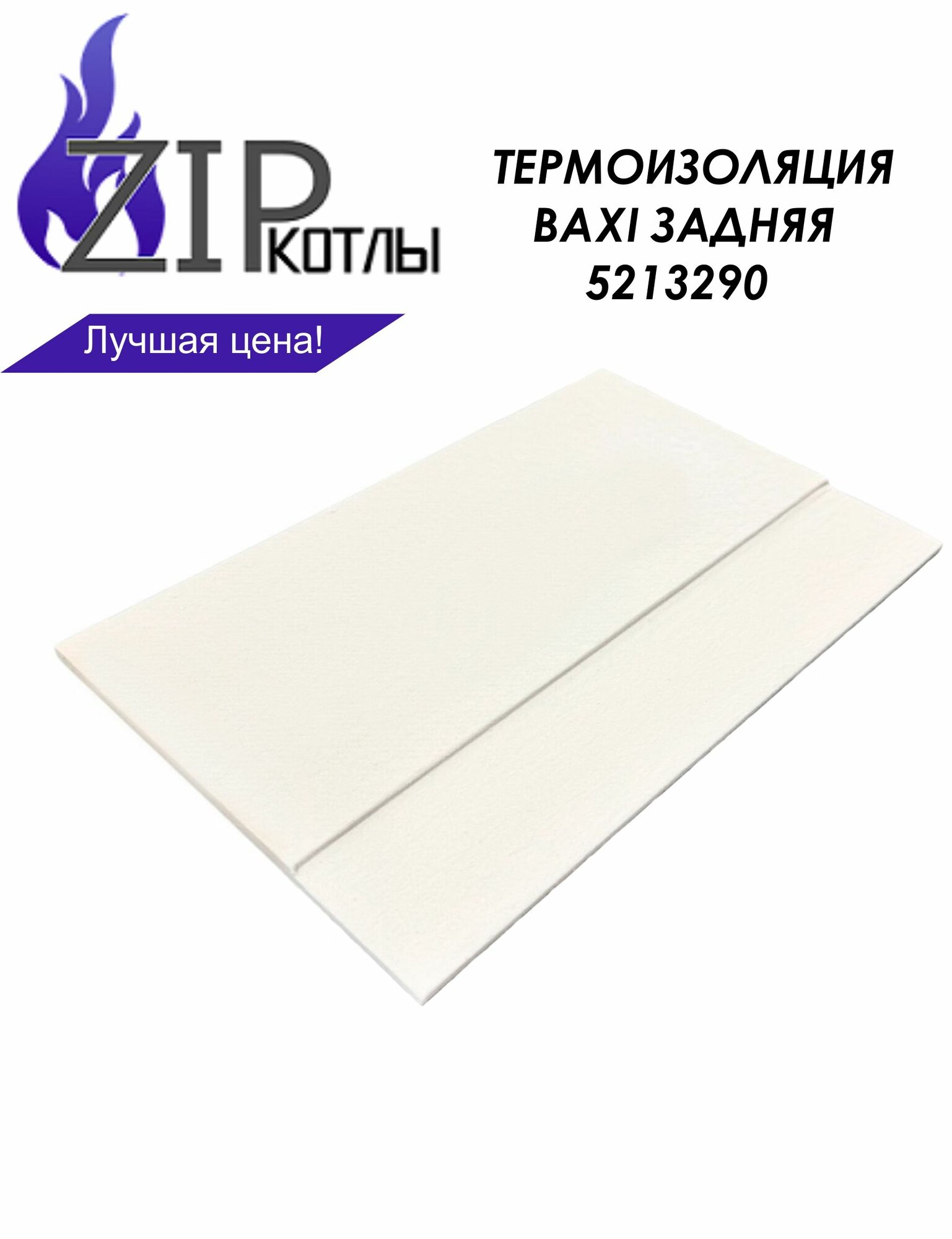 Zip-kotly/ Задняя термоизоляция панель Baxi для котлов ECO-3 , Luna-3 , арт. 5213290