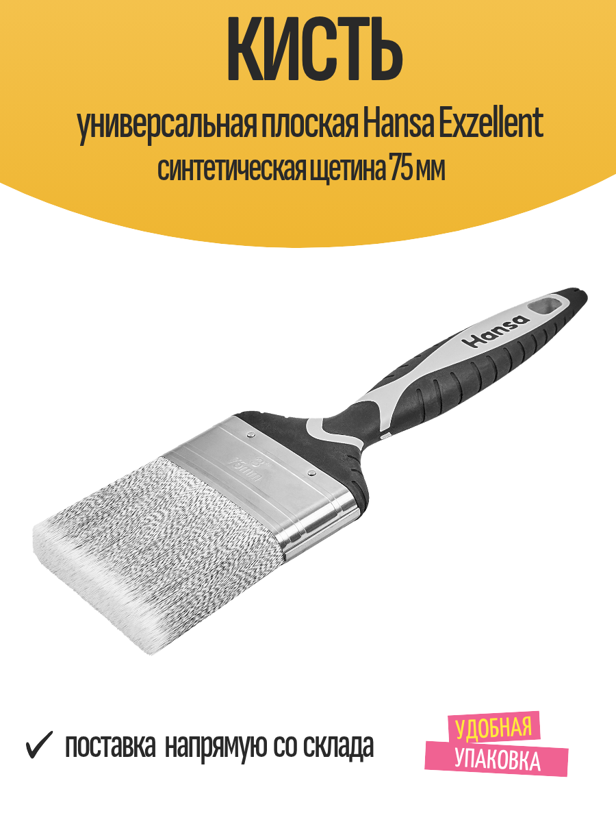 Кисть универсальная плоская Hansa Exzellent синтетическая щетина 75 мм