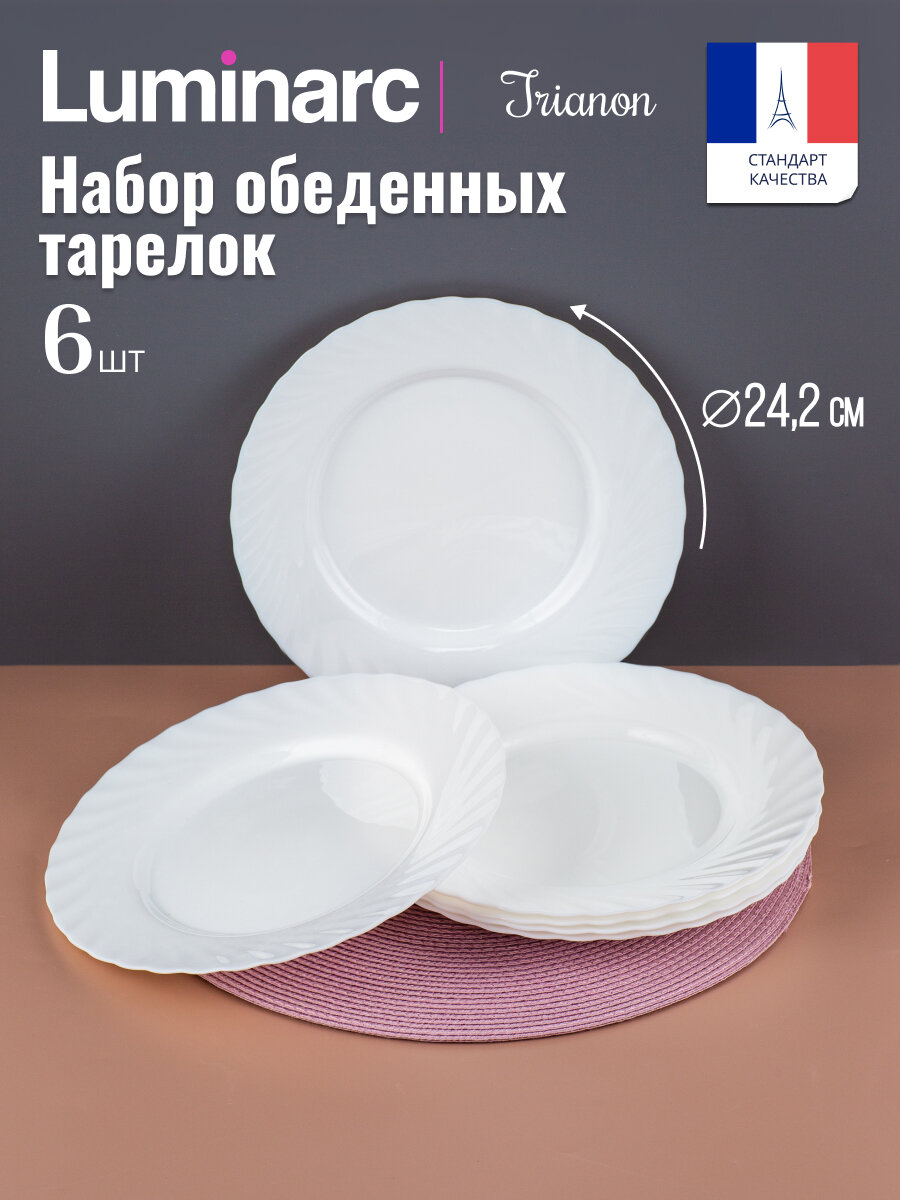 Тарелки обеденные Luminarc Trianon, набор, 6 предметов, 24.2 см.