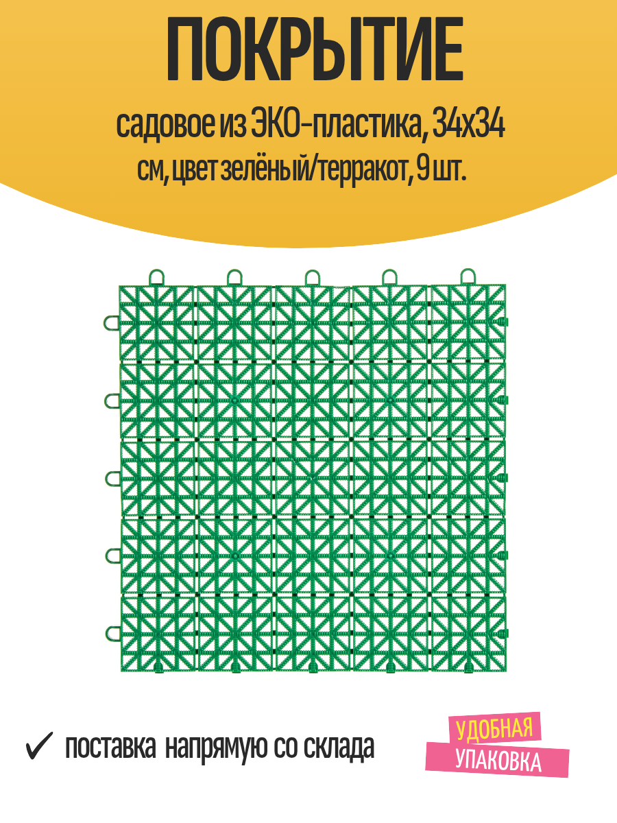 Покрытие садовое из ЭКО-пластика, 34х34 см, цвет зелёный/терракот, 9 шт.