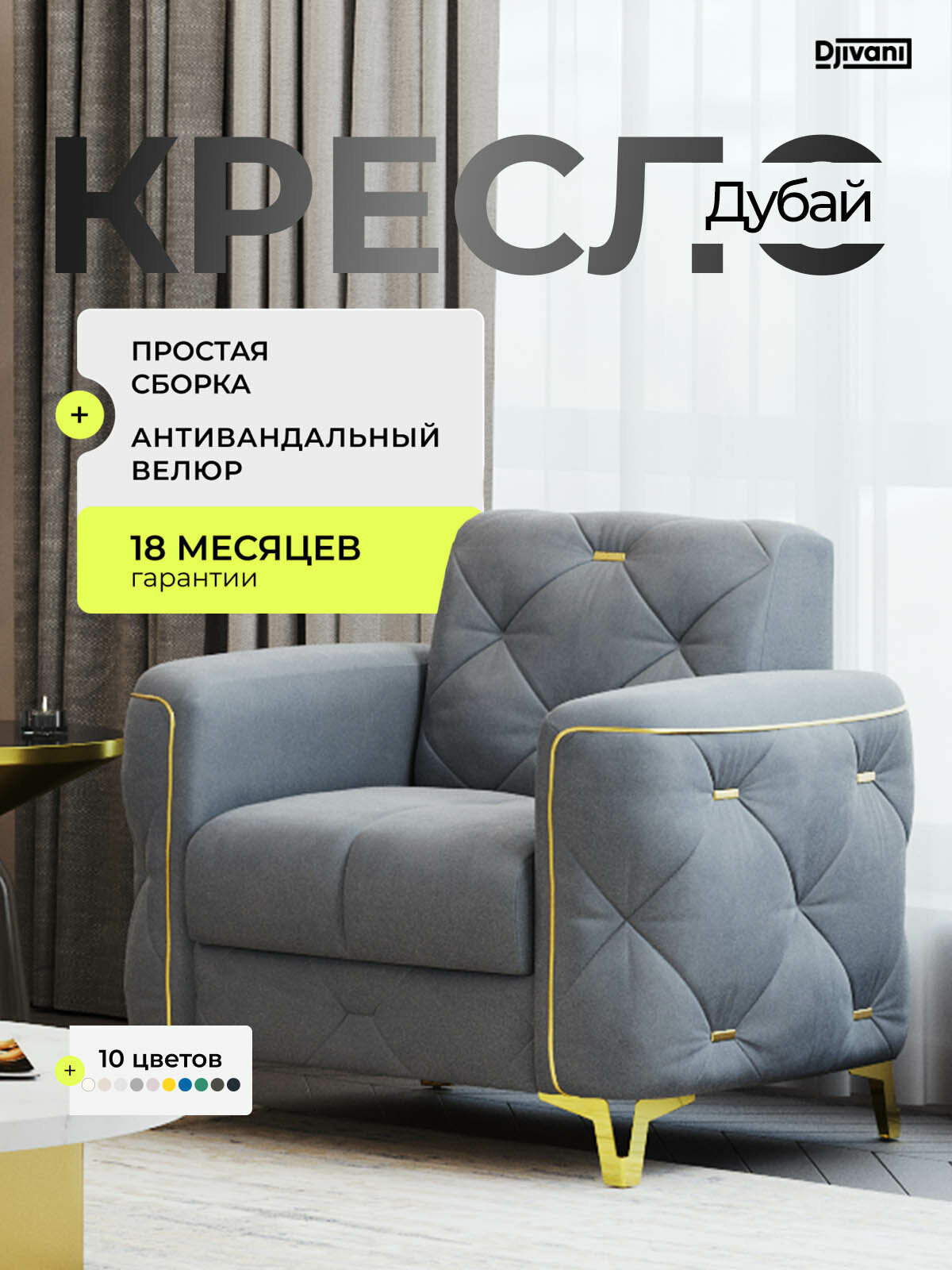 Кресло Djivani Дубай , с подлокотниками, велюр, серый, ножки - золото