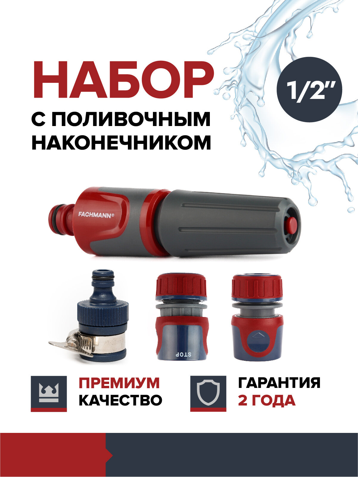 Набор для полива FACHMANN Эксперт: Наконечник поливочный, набор коннекторов 1/2", адаптер с хомутом