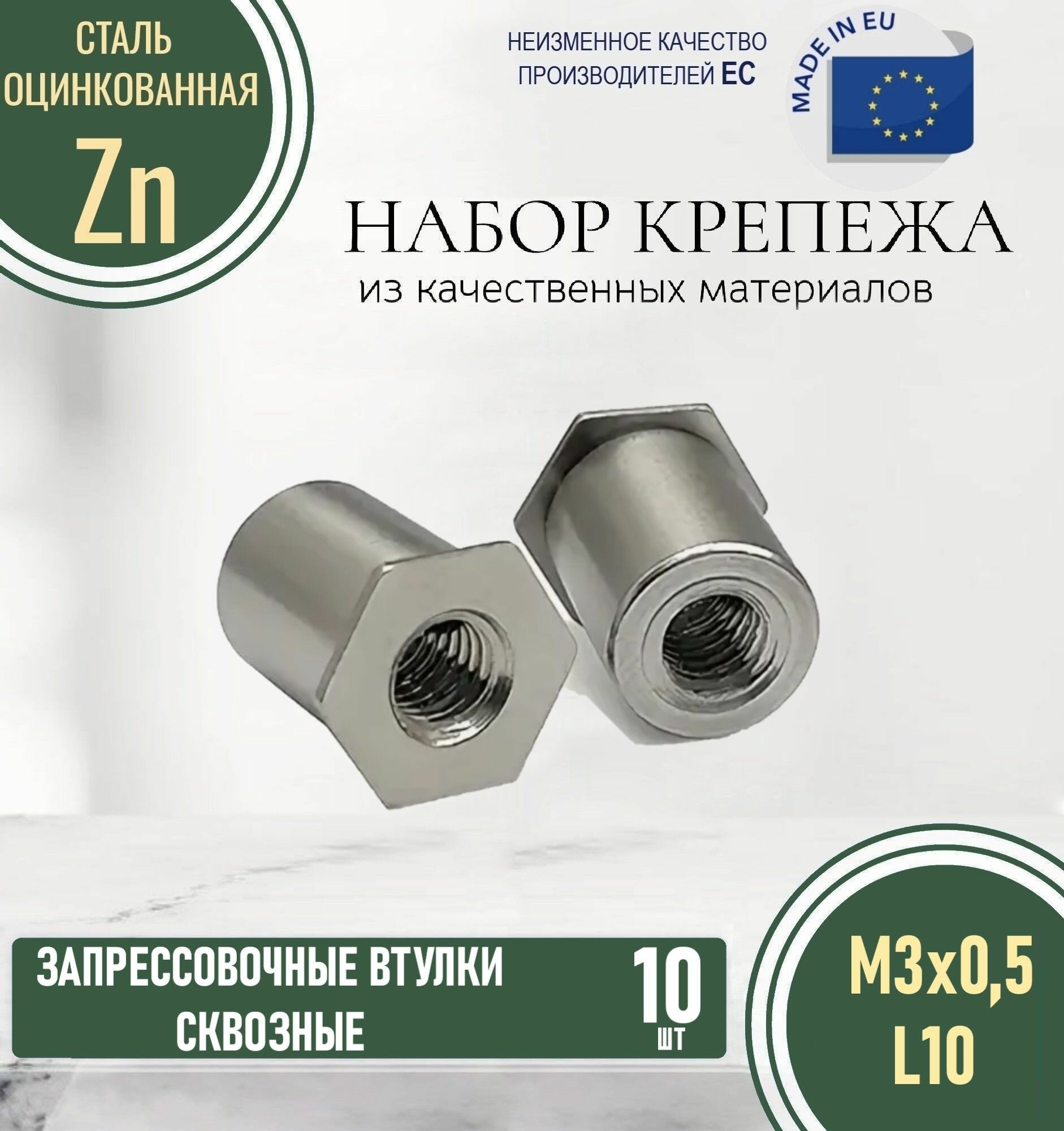 Запрессовочные втулки (проходные) M3x0,5 L10 оцинкованные (10 штук)