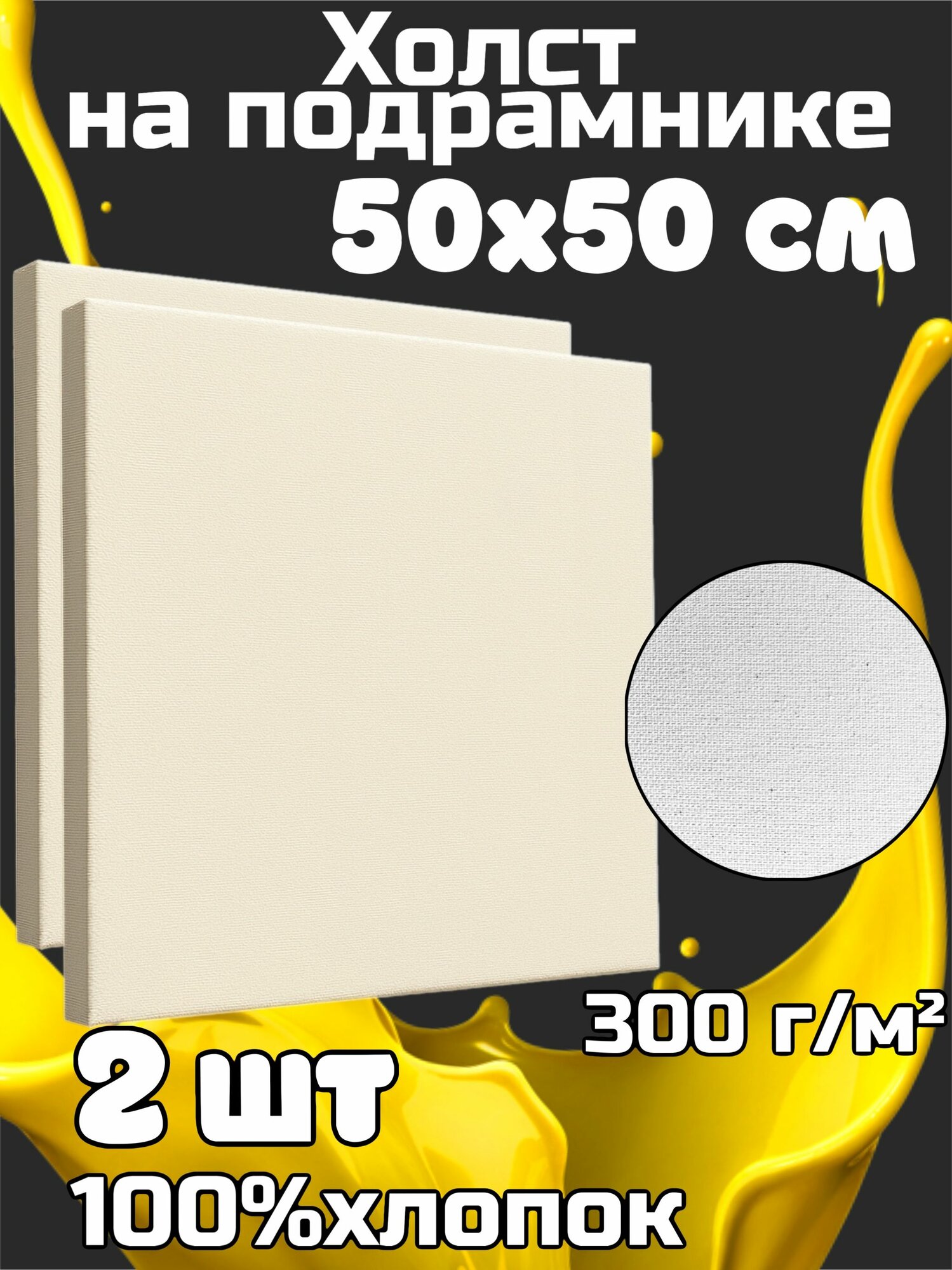 Холст грунтованный на подрамнике 50х50 см, 100% хлопок, 2 шт