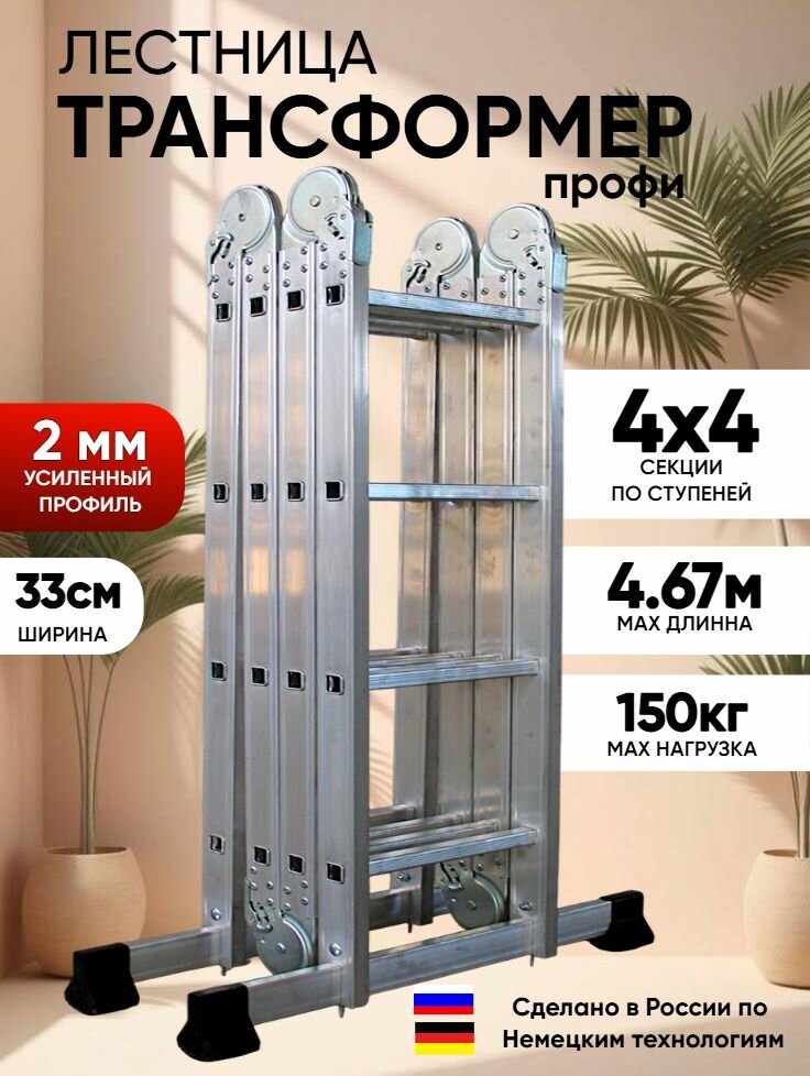 Лестница трансформер 4х4 Pro, толщина профиля 2 мм, ширина 33 см.