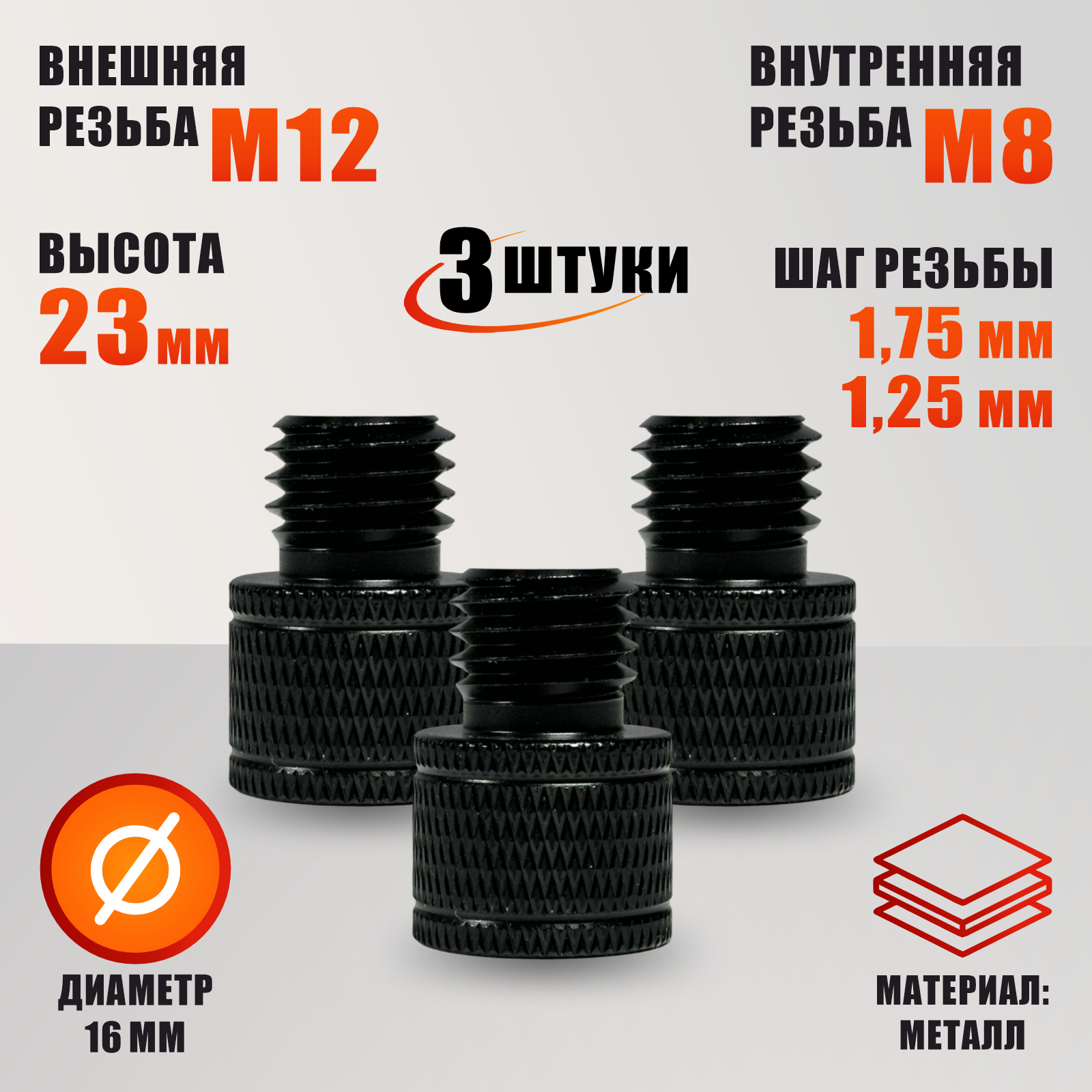 Переходник с внешней резьбы М12 на внутреннюю резьбу М8, 3 шт