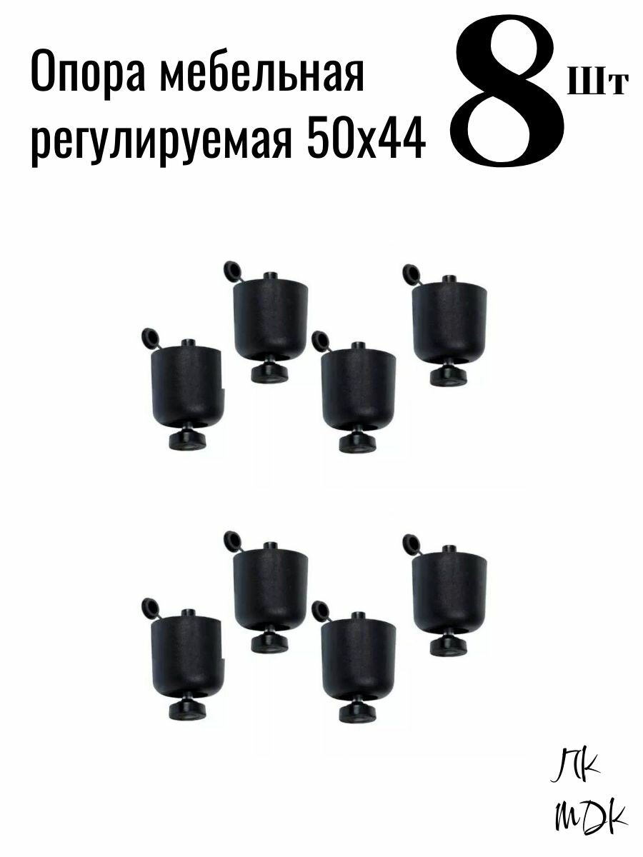 Ножки мебельные регулируемые 50х44 (8 шт)
