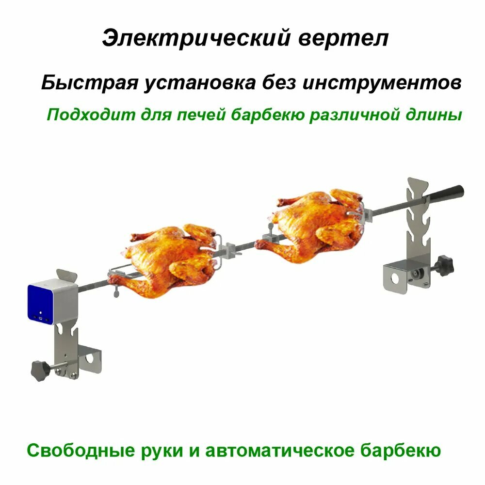 KNOW EASY-ZENOBBQ Устройство для вращения шампуров 90 см, 1 шт
