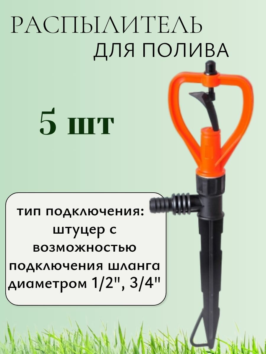 Распылитель лепестковый, 5 штук в комплекте, cо штуцером подключения шланга диаметром 1/2", 3/4" - для полива газона и огорода. Осуществляет равномерный круговой полив в радиусе до 5 метров.