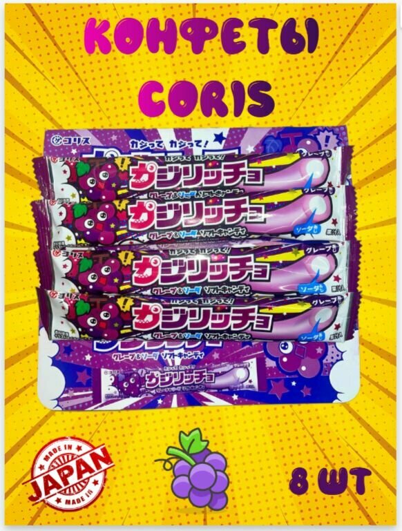 Жевательная Конфета Coris 14.5 гр. х 8шт со кусом винограда и соды (Кадзириччо), корис Япония