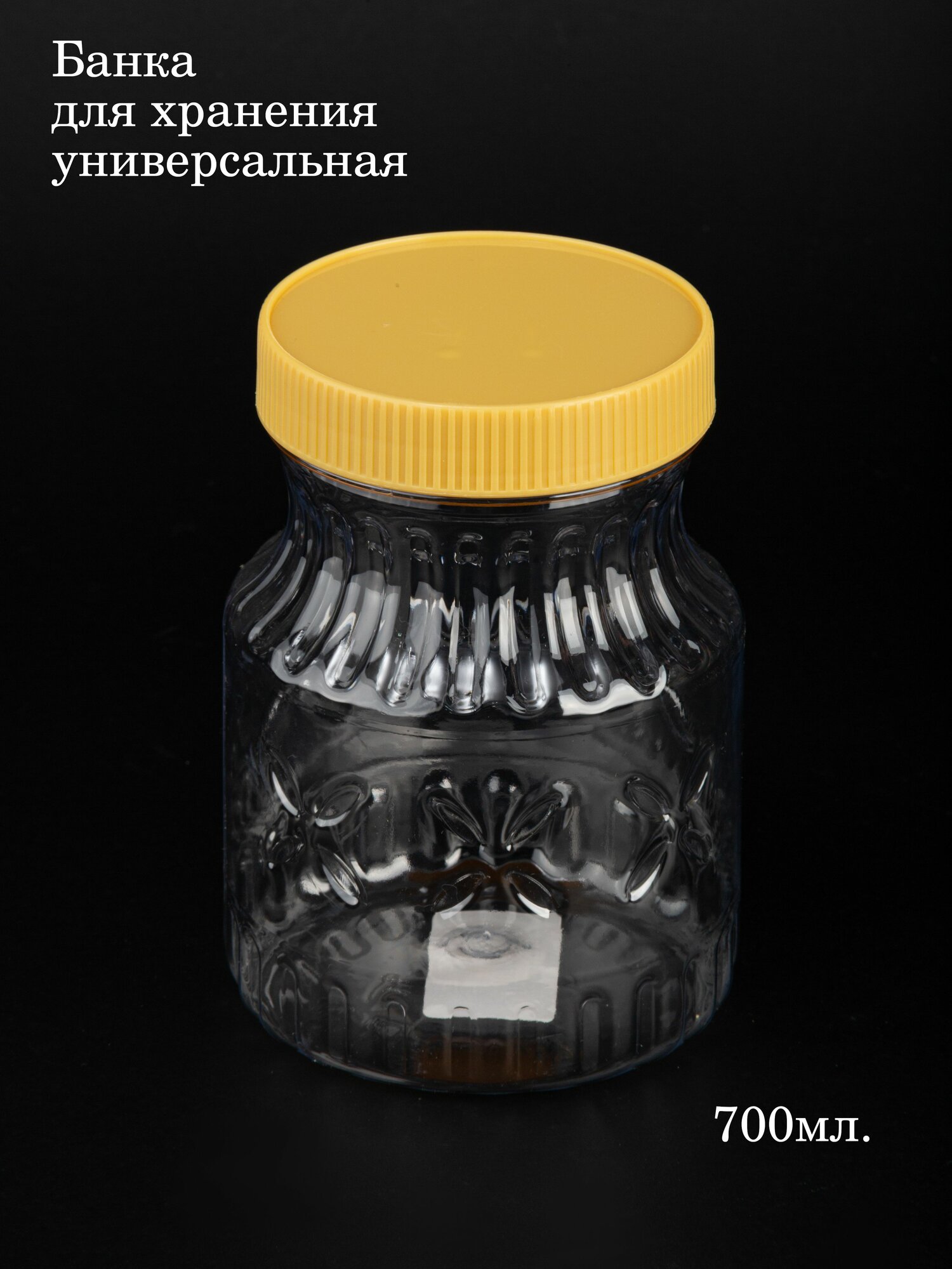 Банка ПЭТ универсальная, для хранения Медовая, 700 мл.