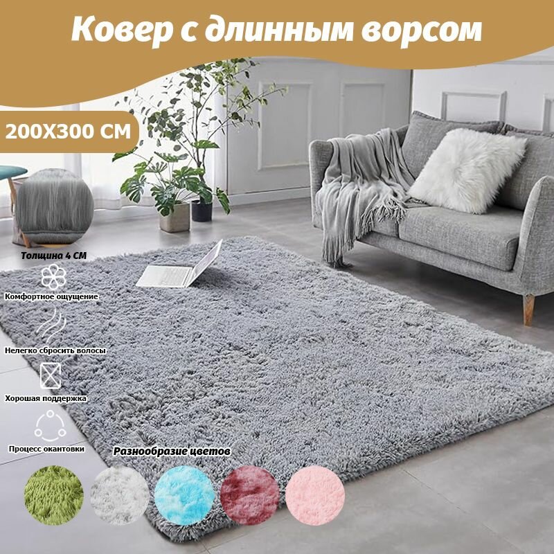 Длинный напольный ковер с ворсом 300х200 см, ковровое покрытие, подходит для комнат, прикроватных тумбочек, комнат с ворсом, спален, гостиных, коридоров