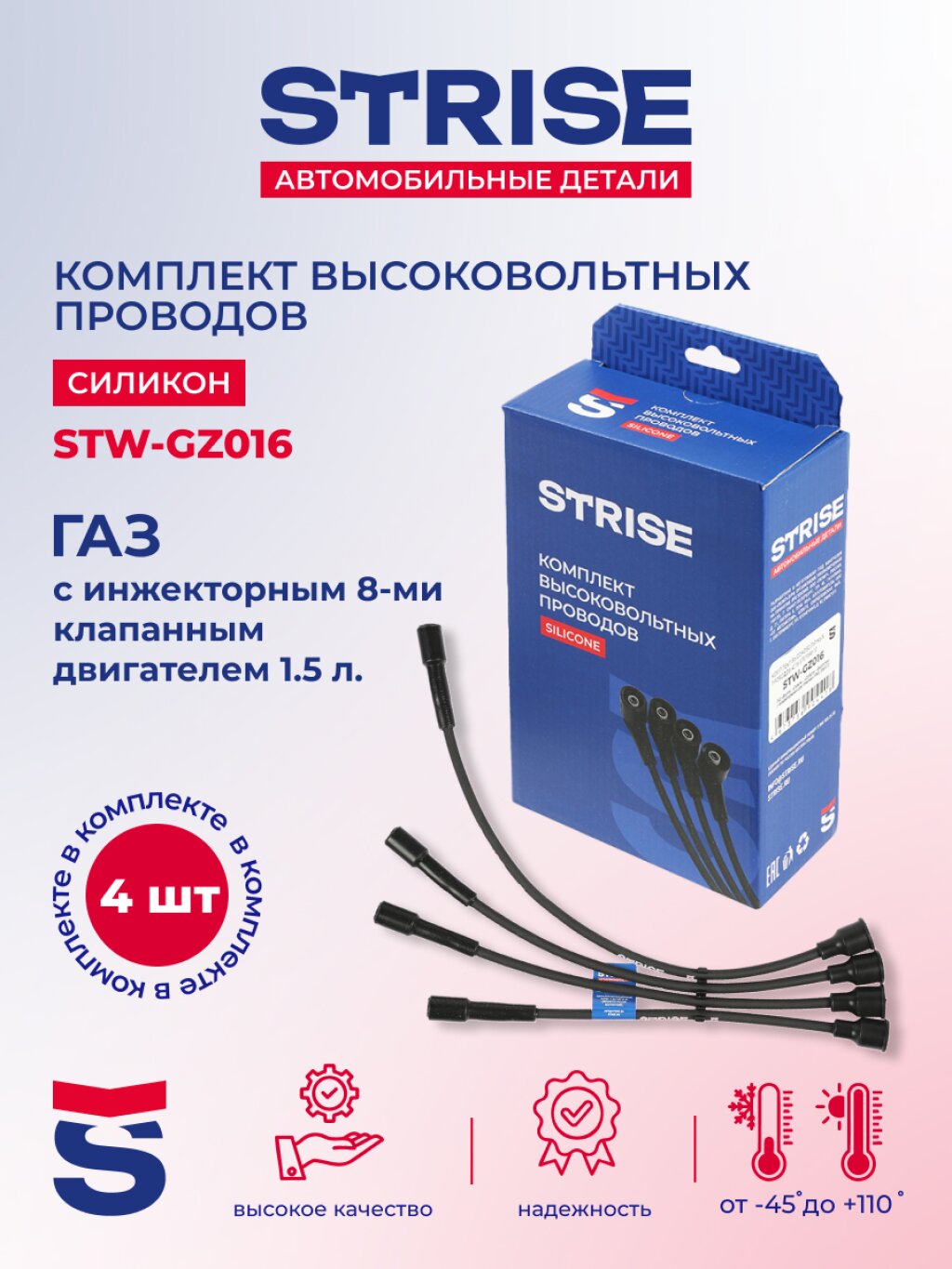 Провода высоковольтные для а/м ГАЗель/УАЗ дв.4216 инжектор (Евро 3) "STRISE" (силикон)