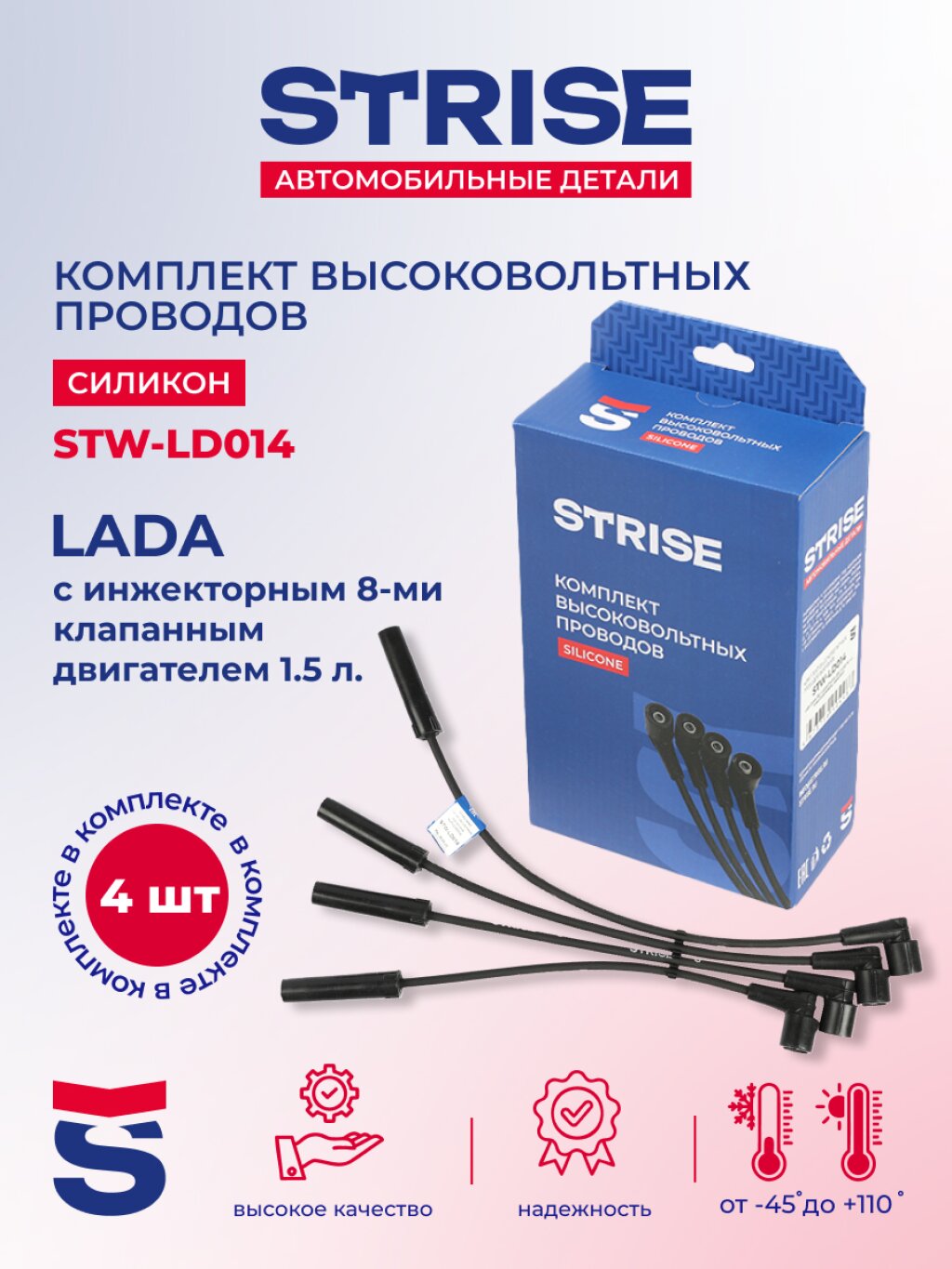 Провода высоковольтные для а/м Lada Largus, 2190 FL дв. 11182 STRISE (силикон)