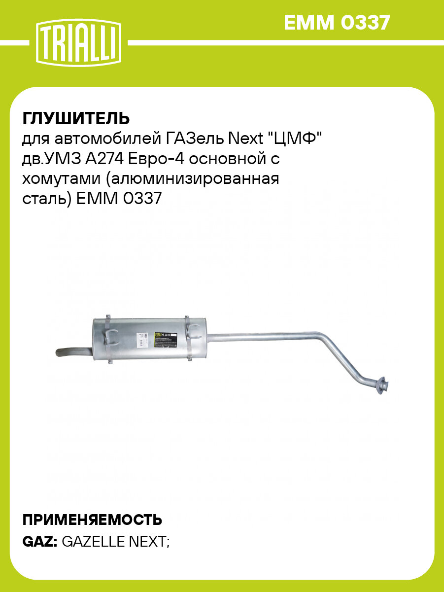 Глушитель для автомобилей ГАЗель Next "ЦМФ" дв. УМЗ А274 Евро-4 основной с хомутами (алюминизированная сталь) EMM 0337 TRIALLI