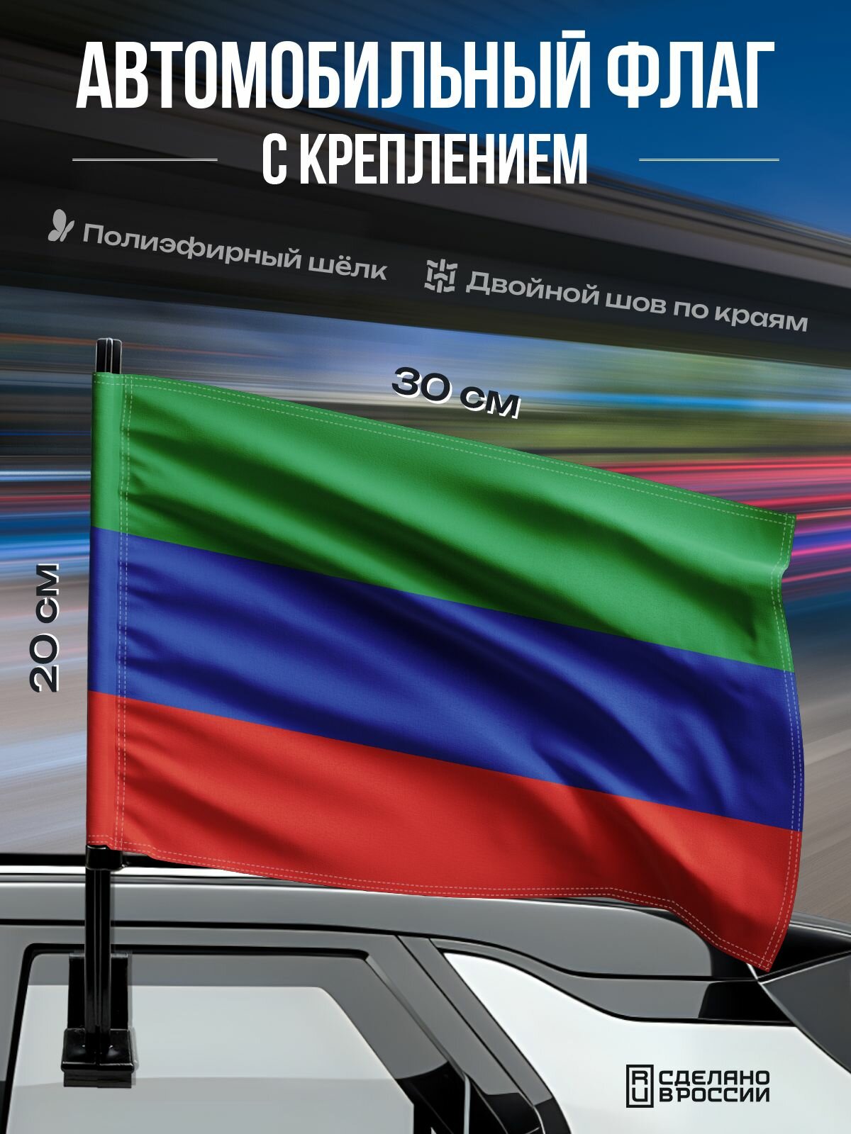 Автомобильный флаг Дагестана / 30x20 см.
