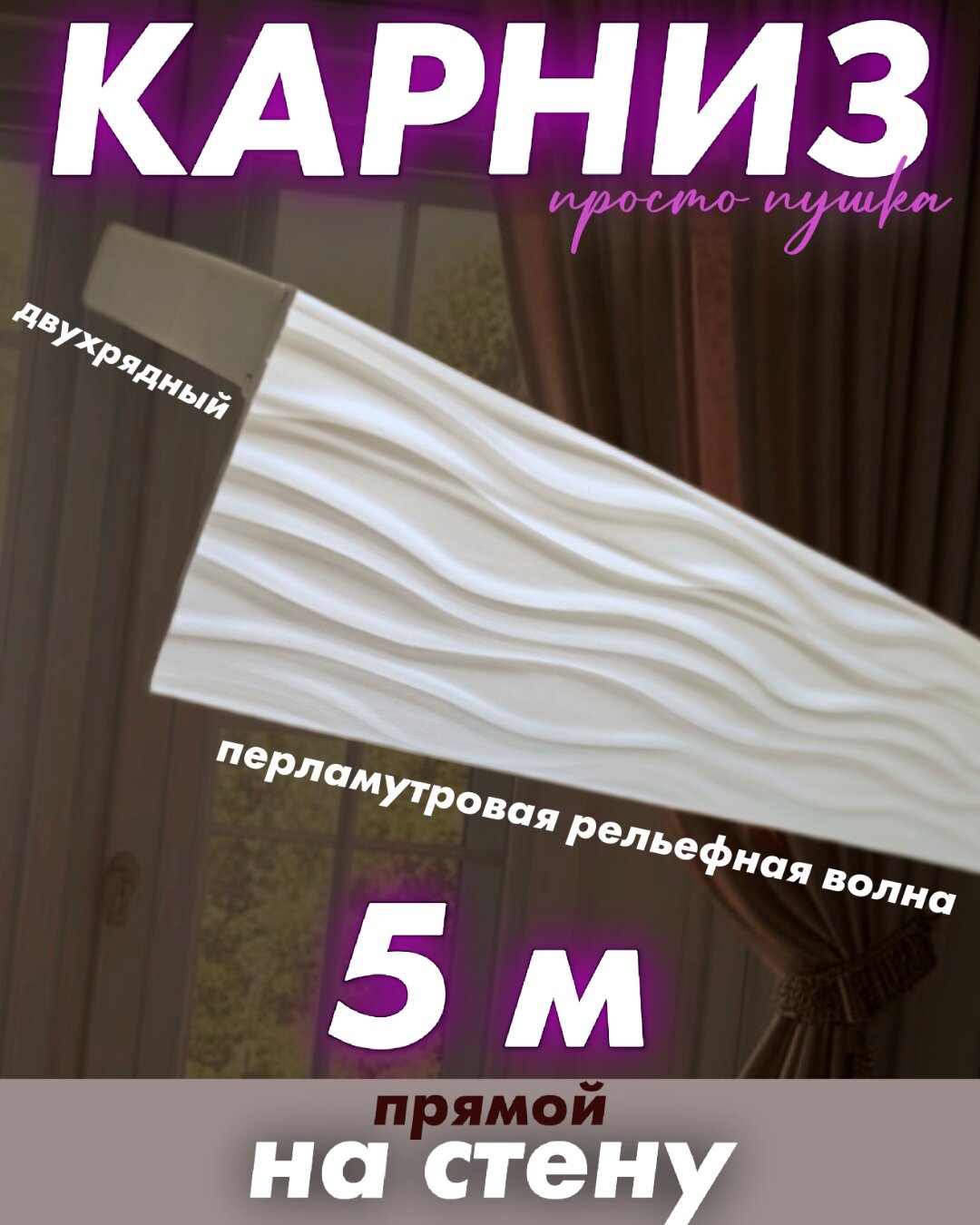 Гардина двухрядная на стену 5 метров перламутровая твоя зона комфорта