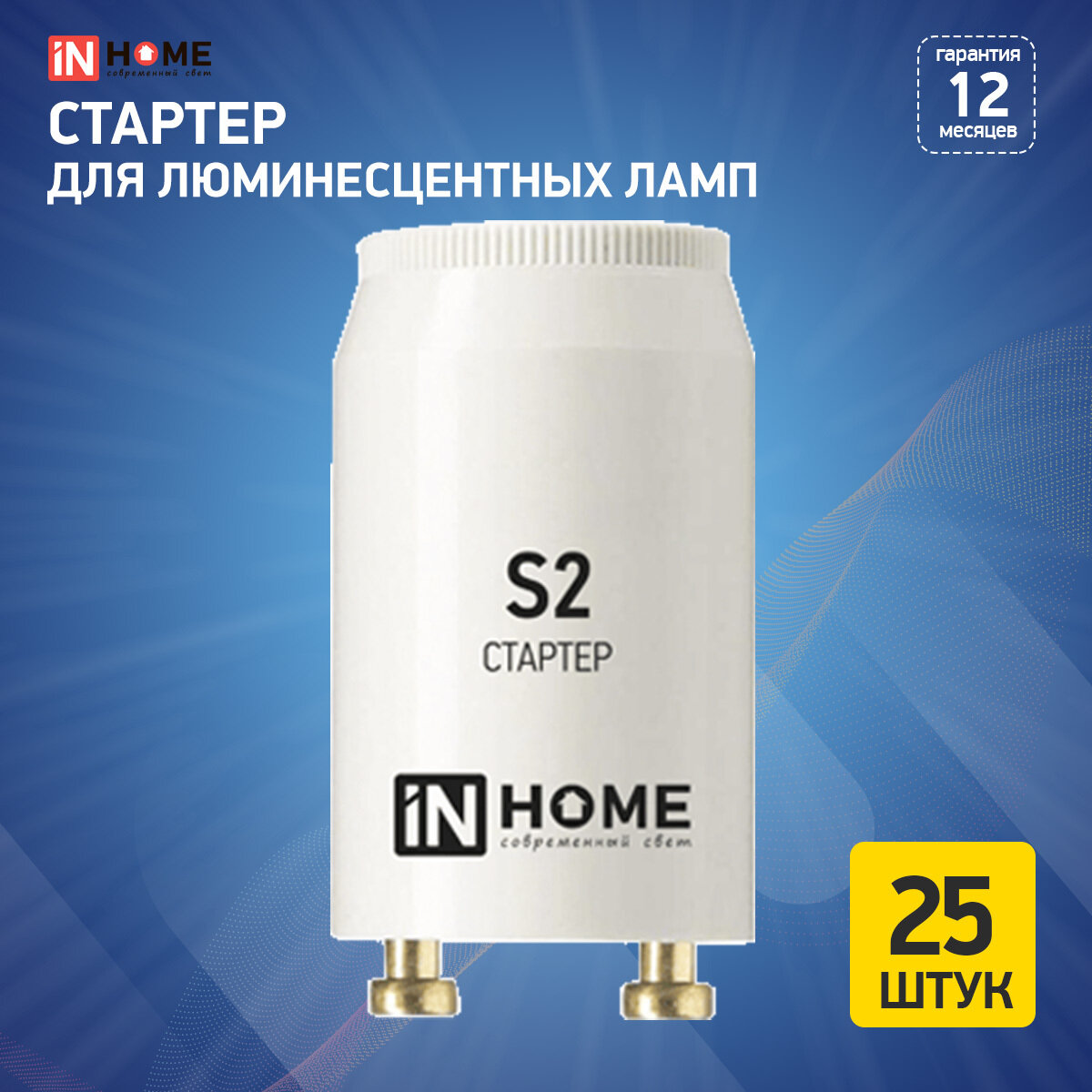 Стартер для люминесцентных ламп S2 4-22W 220-240В/110-130 IN HOME 4690612032412 25 штук