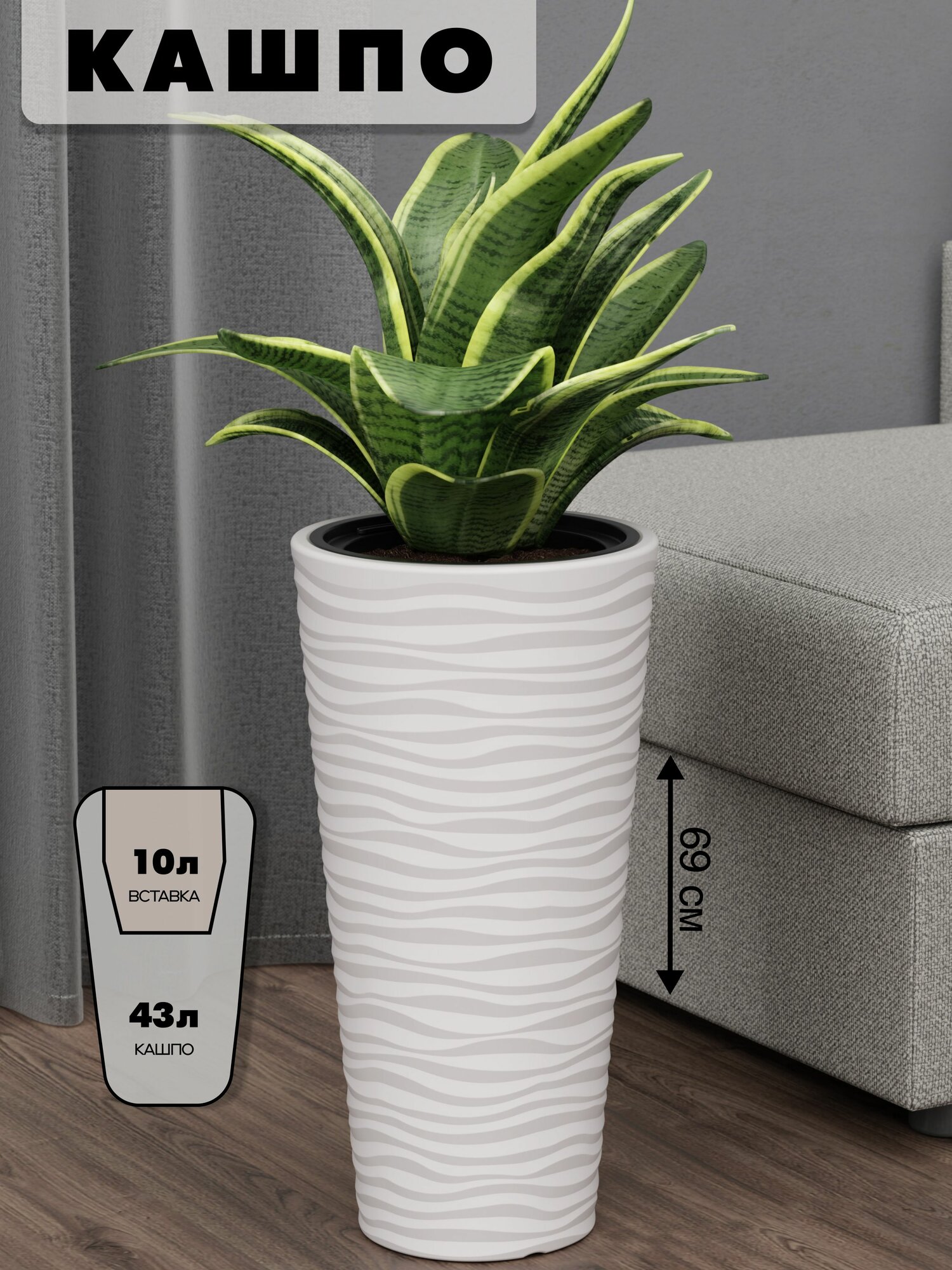 Кашпо Оазис 43л со вставкой 10л белый М8078