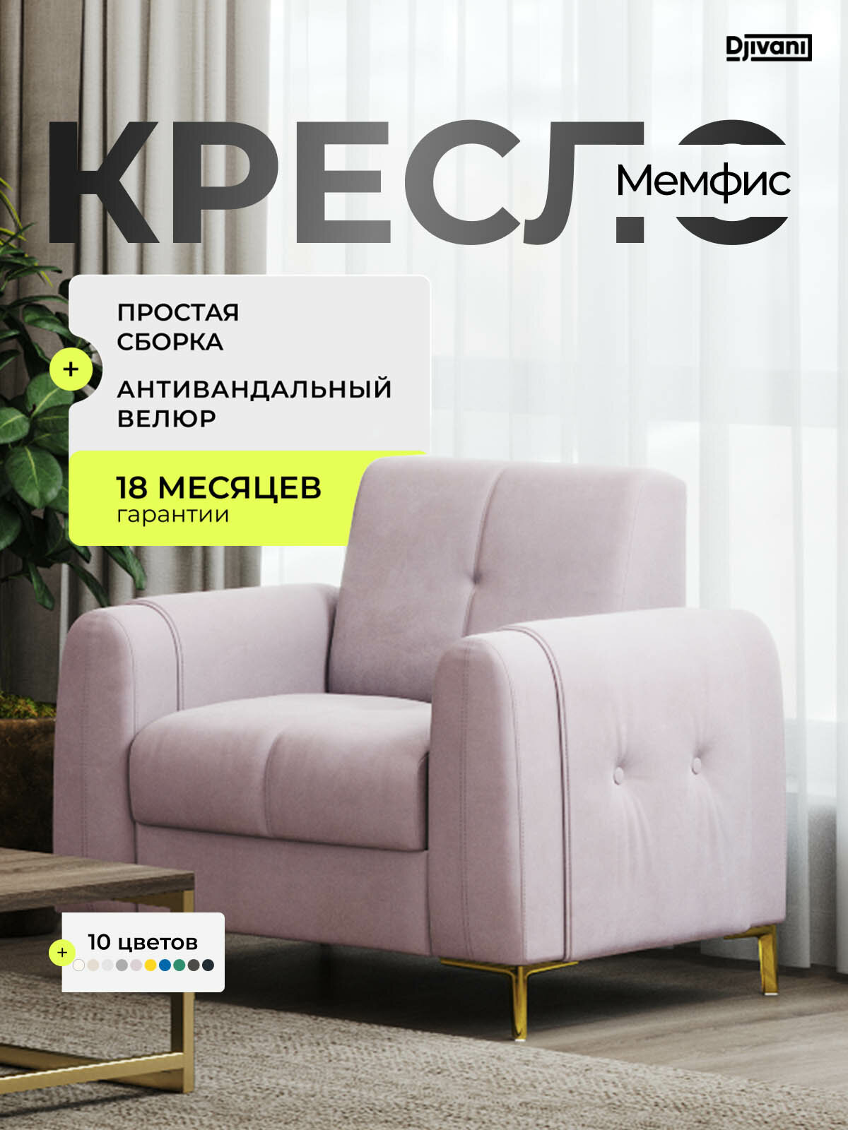 Кресло Djivani Мемфис , с подлокотниками, велюр, лавандер, ножки - золото