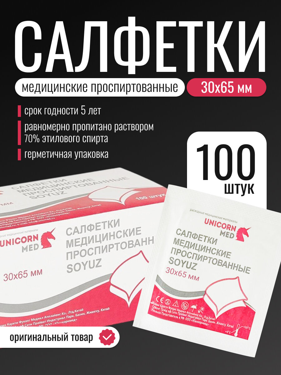 Салфетки Unicorn Med медицинские спиртовые 30х65 мм в индивидуальной упаковке, 100 штук