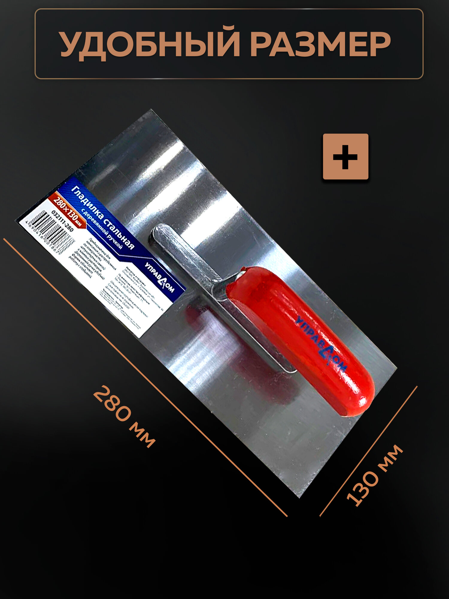 Гладилка стальная прямая с деревянной ручкой, 280*130мм УПРАВДОМ