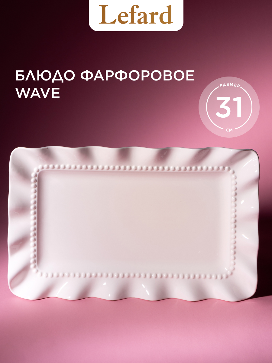 Блюдо сервировочное Lefard Wave 30,5 см, фарфор