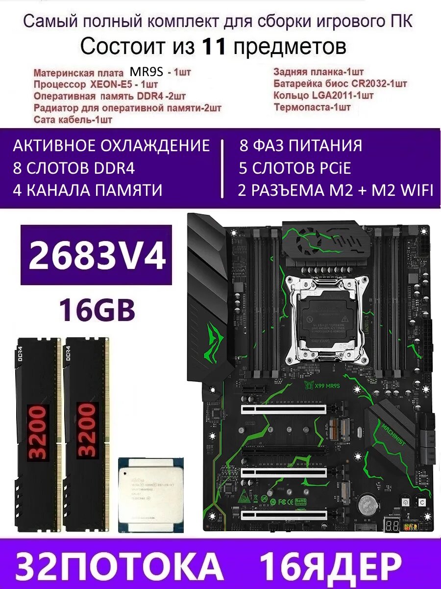 XEON E5-2683V4+2X8G Х99 MR9S, Комплект игровой X99