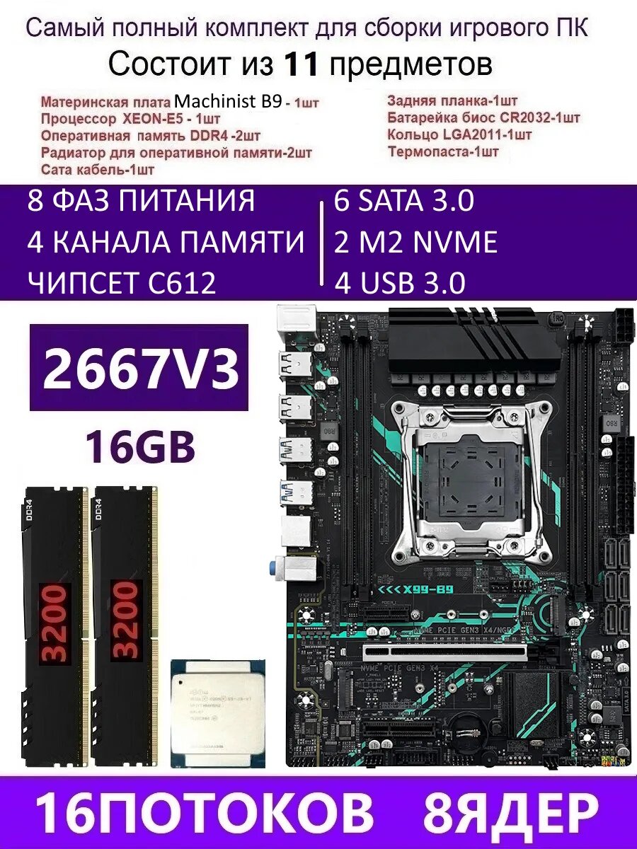 XEON E5-2667V3+2X8G Х99 B9, Комплект игровой X99