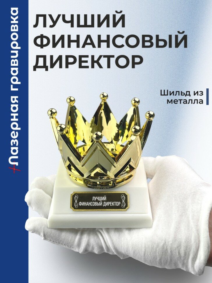 Статуэтка Корона "Лучший финансовый директор"