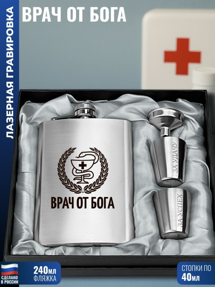 Набор "Врач от бога" (фляжка, воронка, 2 стопки)