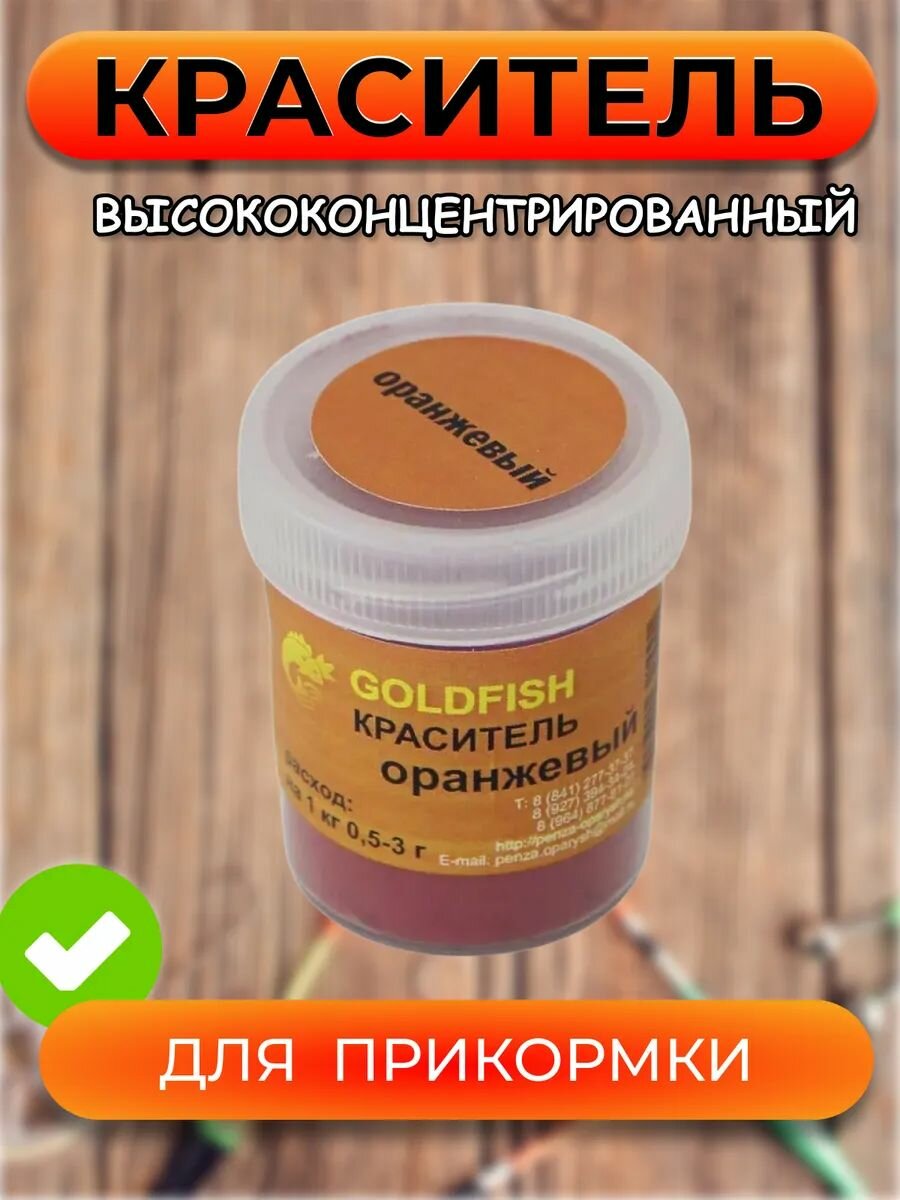 Краска для прикормки GOLDFISH, оранжевая, высококонцентрированная, 50гр.