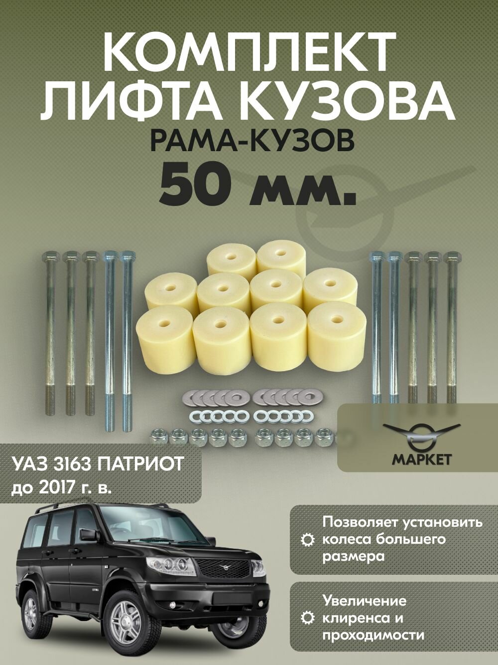 Комплект лифта кузова УАЗ 3163 Патриот до 2017 г. в. 50 мм (рама-кузов)