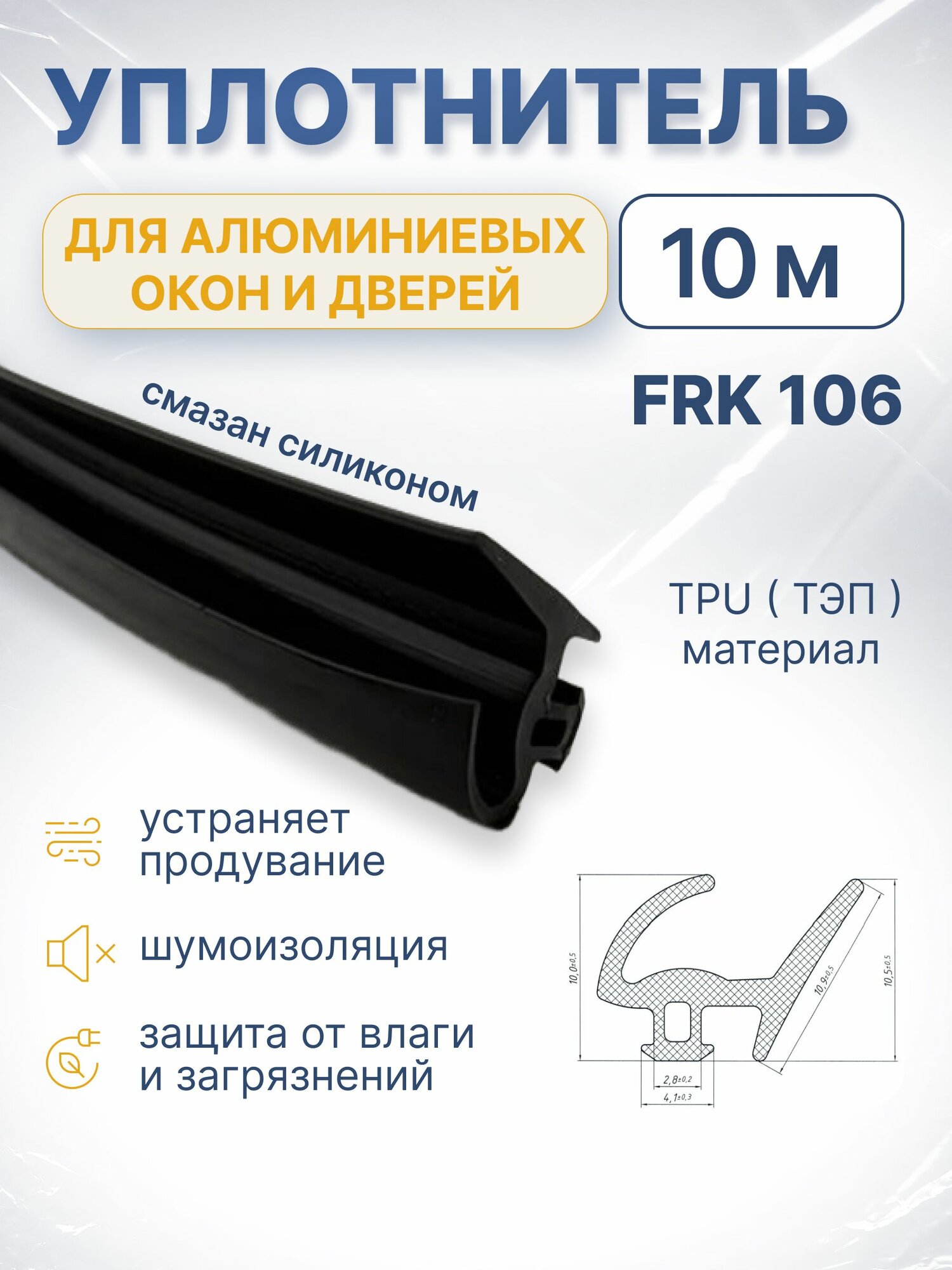 Уплотнитель для алюминиевых конструкций FRK 106 Упаковка 10 метров