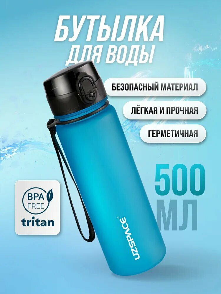 Бутылка для воды спортивная UZSPACE из Тритана голубая матовая, 500 мл, с герметичной крышкой, BPA Free, для спорта и фитнеса, детская в школу