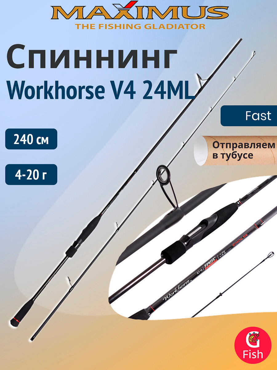 Спиннинг Maximus WORKHORSE V4 24ML 2,4m 4-20g