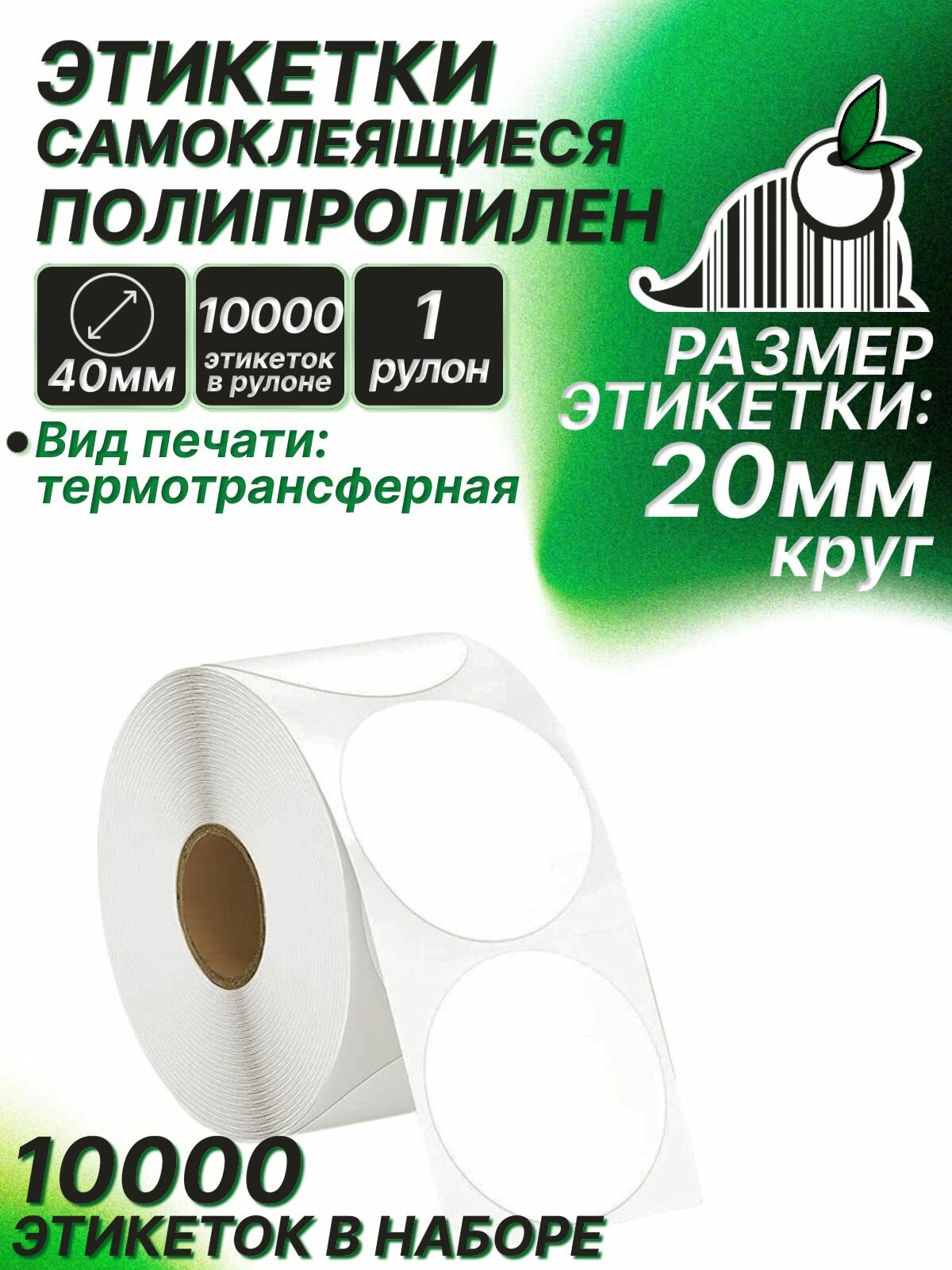 Этикетки самоклеящиеся 20х20 полипропилен (круг) (10000 э/р) 1 рулон