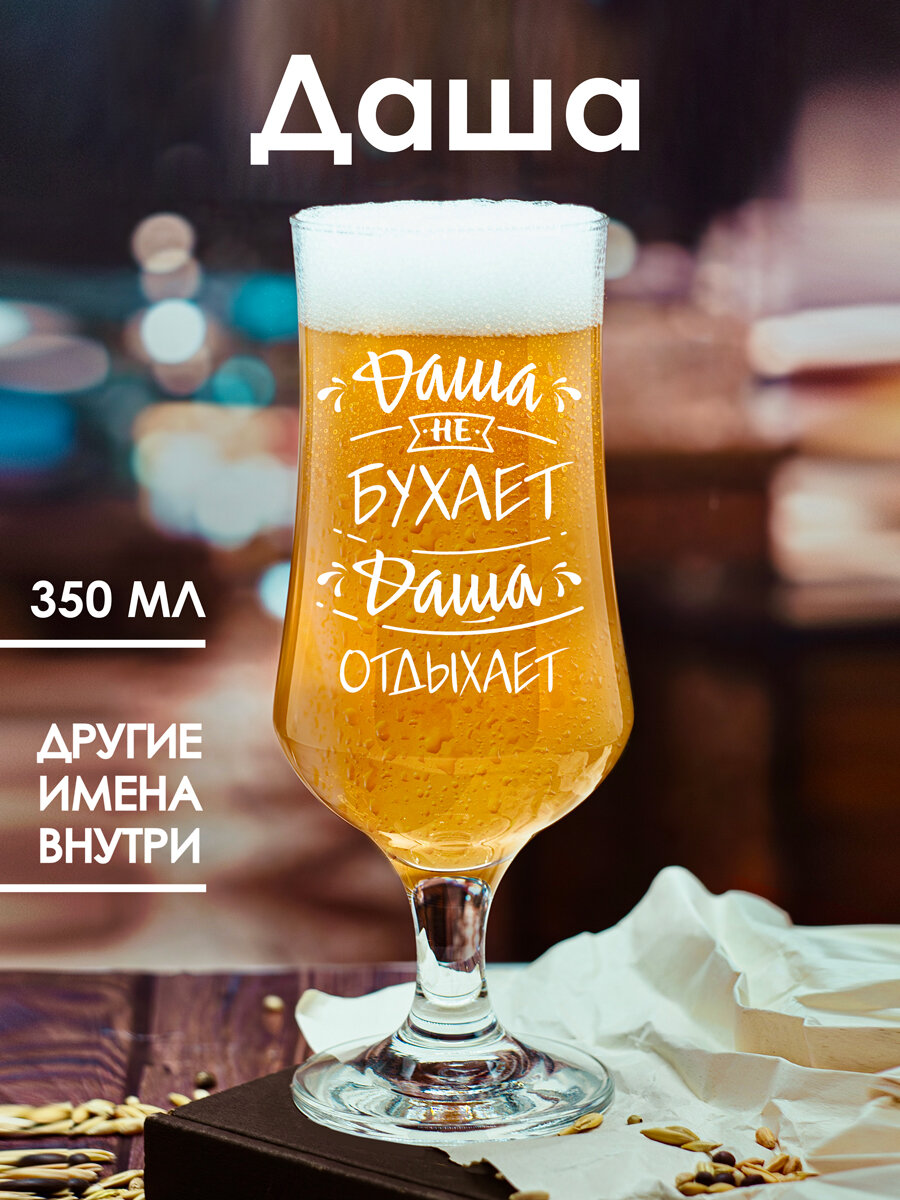 Пивной бокал с надписью и именем Даша, 385 мл, 1 шт.