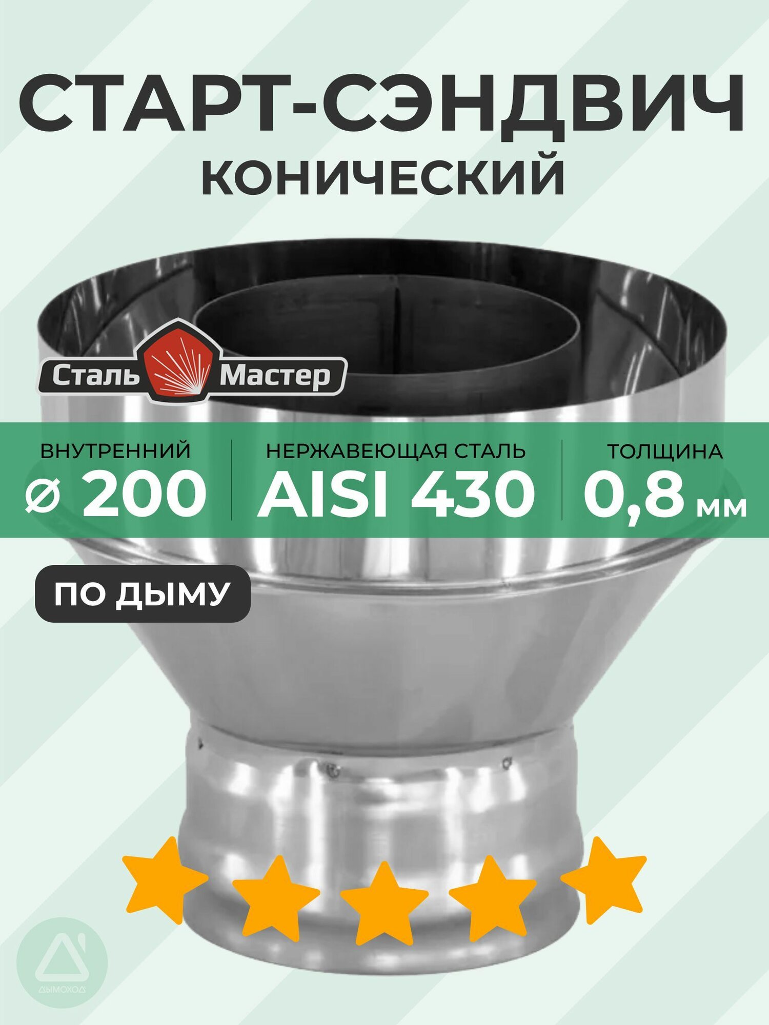 Конический Старт-сэндвич 200 / 280 нерж 0,8 мм / нерж 0,5 мм