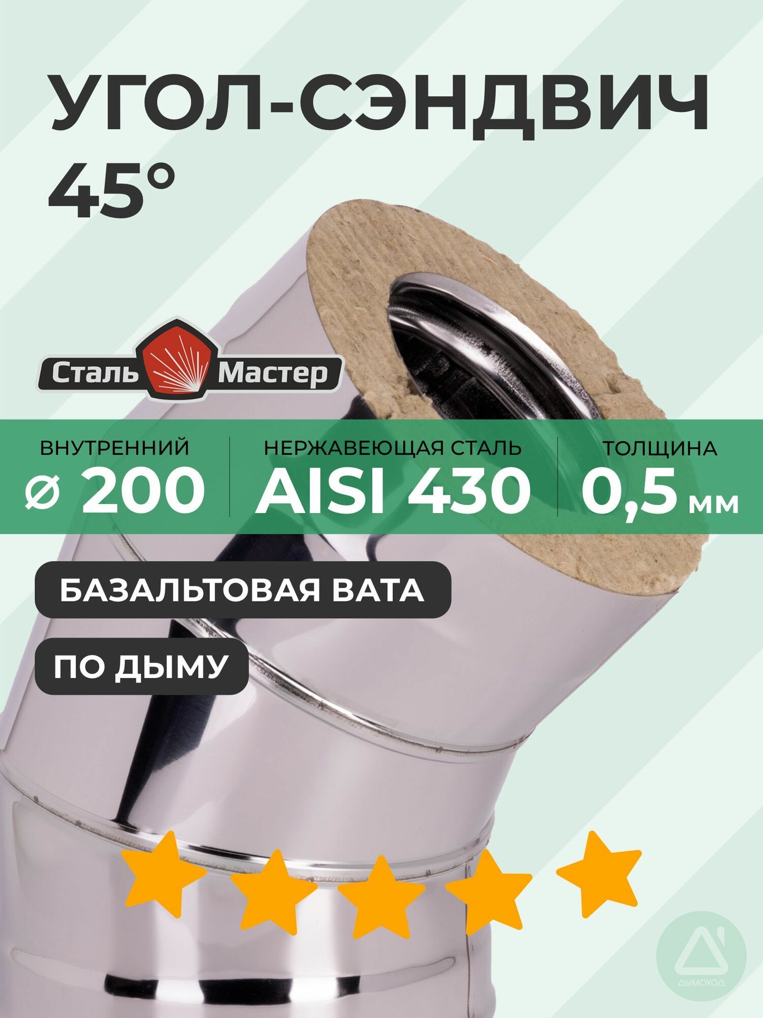 Угол-сэндвич 200 / 280 45 нерж 0,5 мм / нерж 0,5 мм