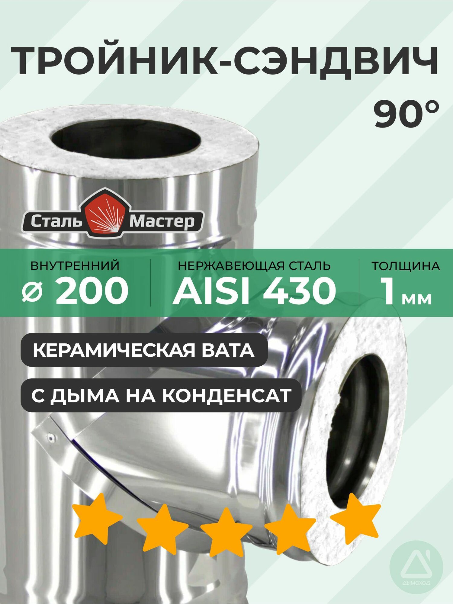 Тройник-сэндвич К 200 / 280 90 нерж 1 мм / нерж 0,5 мм супервул