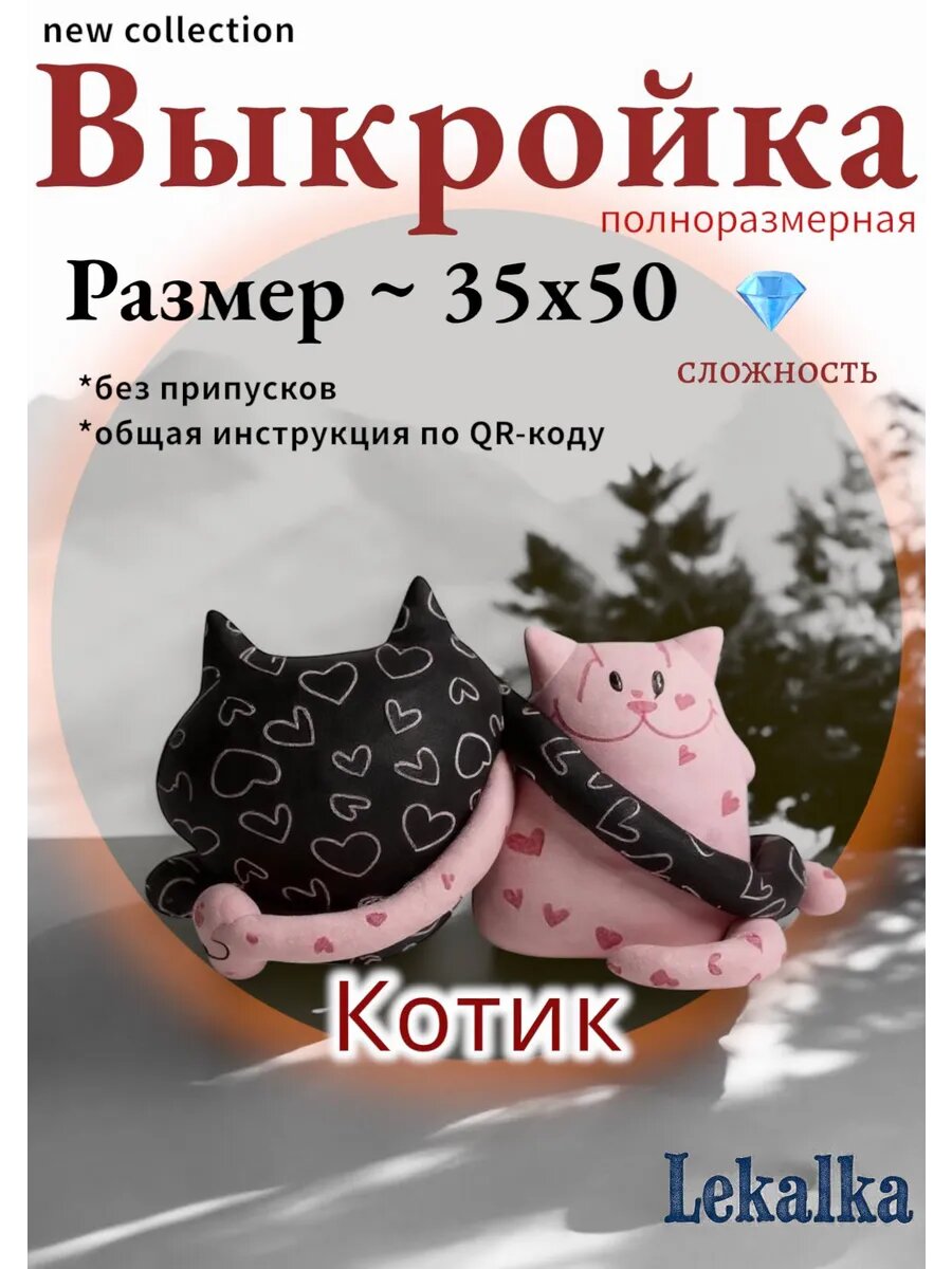 Выкройка мягкой игрушки котики