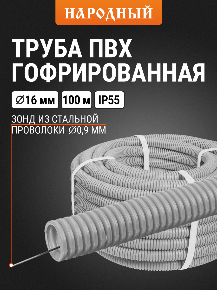 Гофра для кабеля 16мм ПВХ с зондом 100 метров легкая народная