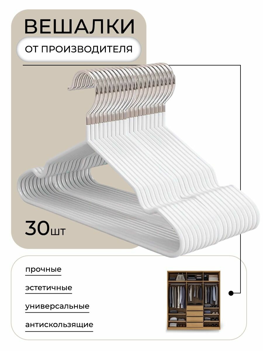 Вешалки-плечики, нескользящее покрытие, с перекладиной, 30 шт