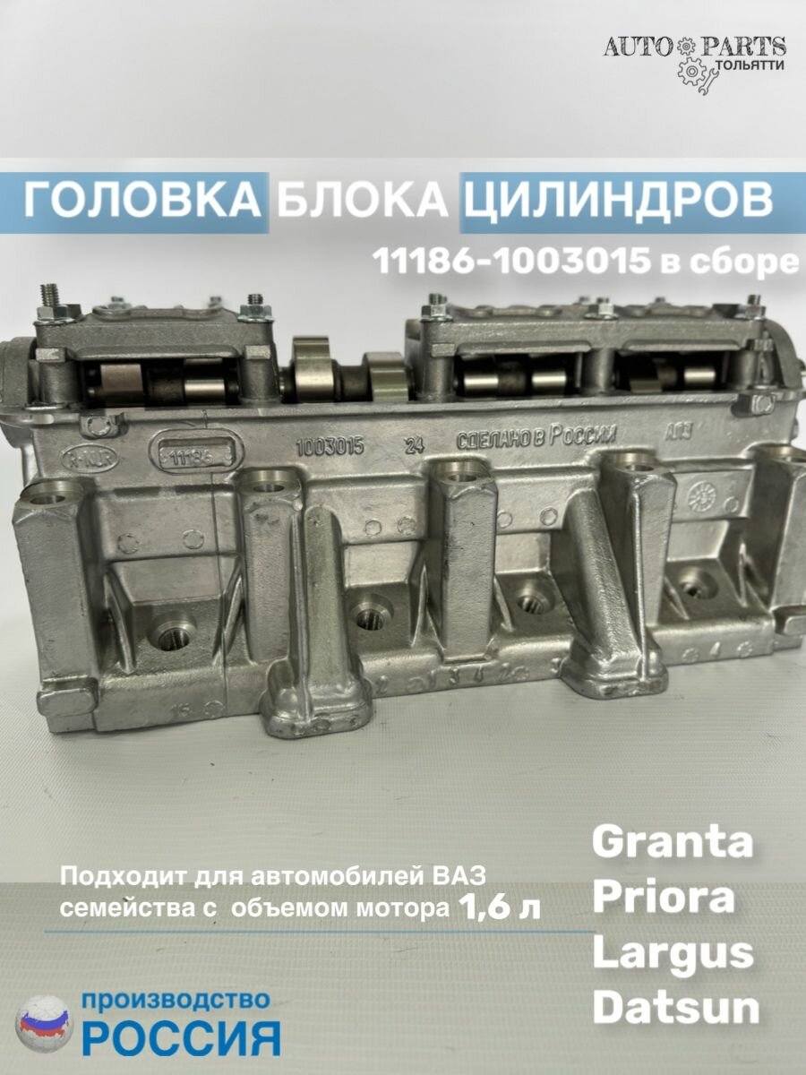 Головка блока цилиндров (ГБЦ 11186 -1003015) в сборе, для ВАЗ
