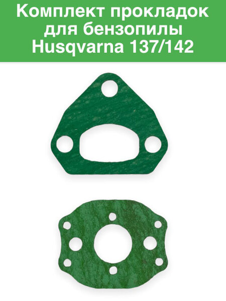 Комплект прокладок для бензопилы Husqvarna 137/142